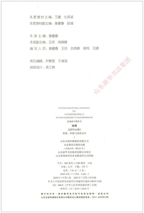高中地理选择性必修3资源环境与国家安全鲁教版教材高中教材鲁教版教科书课本地理选择性必修3课本山东教育出版社虎窝淘