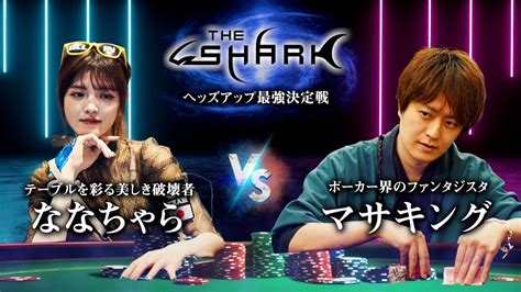 【夫婦大戦争】日本一の女性ポーカープロvs”絶対に負けられない”夫の究極対決【the Shark】 Youtube