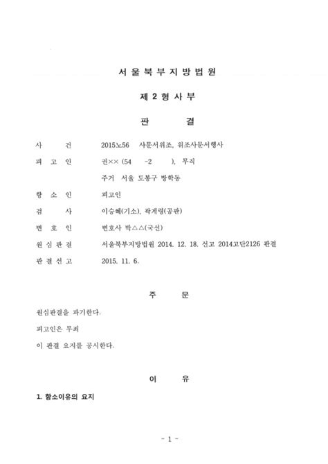 형사전문변호사 사문서위조 및 행사죄에 대하여 무죄를 선고한 사례 네이버 블로그