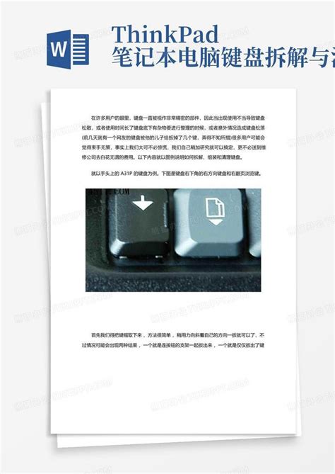 thinkpad笔记本电脑键盘拆解与清理Word模板下载 编号lraranko 熊猫办公