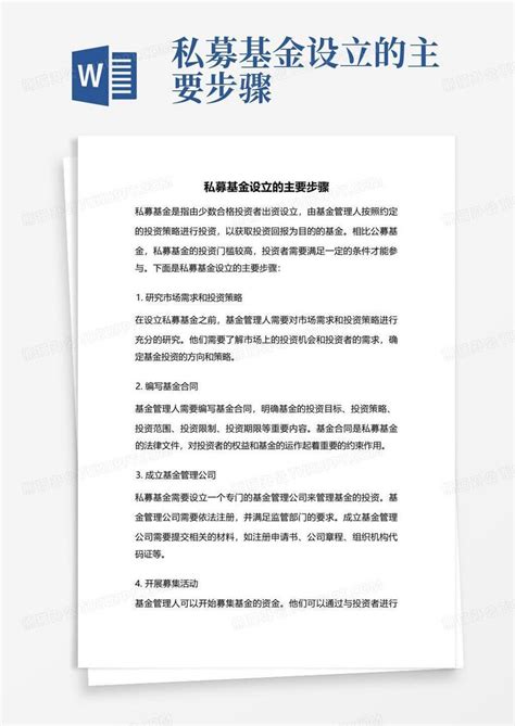 私募基金设立的主要步骤Word模板下载 编号lzmxromp 熊猫办公