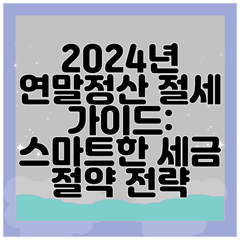 2024년 연말정산 절세 가이드 스마트한 세금 절약 전략