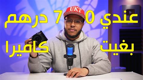 شنو خاصك تعرف قبل ماتشري أول كاميرا سوق الكاميرات في المغرب Youtube