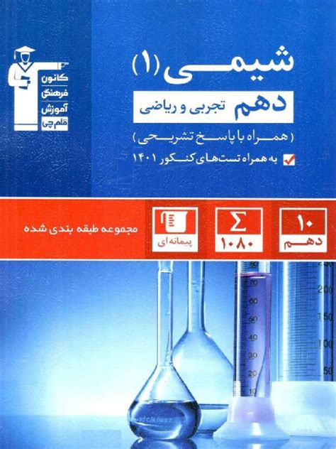 تست شیمی دهم آبی رشته ریاضی و تجربی قلم چی 3 سوت بوک