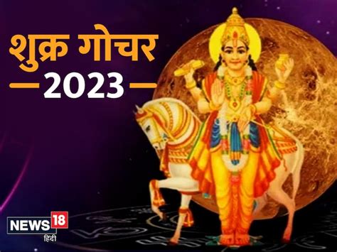 Shukra Gochar 2023 Date Time Venus Transit Positive Effects On 6 Zodiac