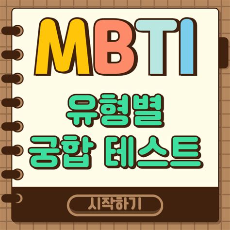 Mbti 유형별 궁합 테스트 궁합표 알아보기
