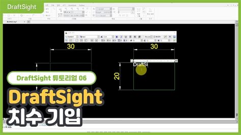 [드래프트사이트] 📝06 치수 기입 Youtube