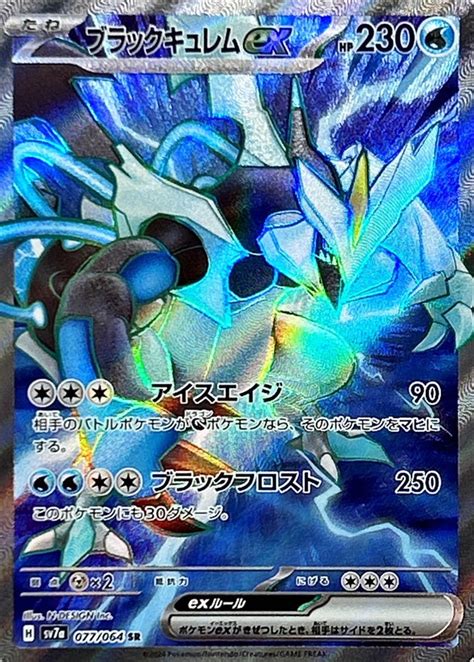 ブラックキュレムexsr【水】 Sv7a 《077064》 メルカードポケカ