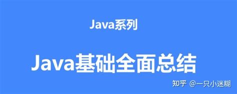 Java系列全面总结泛型异常反射集合注解lambda表达式等详解 知乎