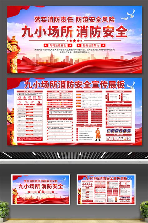九小场所消防安全党建宣传系列海报素材下载 众图网