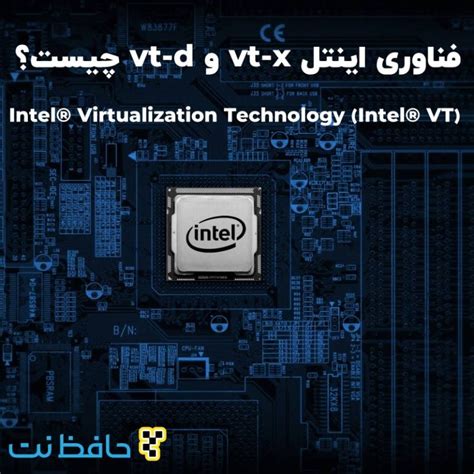 فناوری اینتل vt x و vt d چیست حافظ نت