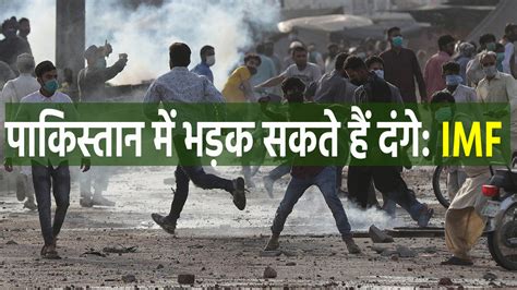 पाकिस्तान में भड़क सकते हैं भयंकर दंगे जानिए आईएमएफ ने कर्ज के साथ