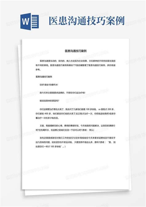 医患沟通技巧案例word模板下载编号lxbxryxk熊猫办公