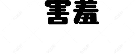 猴子大耳猴q版卡通角色动物形象聊天表情包害羞【免抠元素png】 90设计网