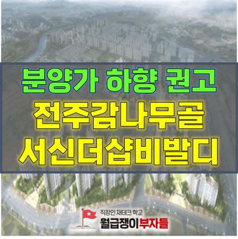 전주 부동산 감나무골 재개발 서신더샵비발디 분양가 하향 권고 입지 주변 시세