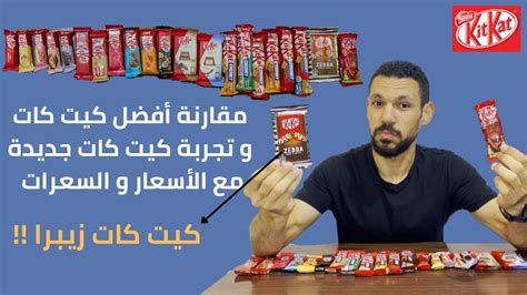 تجربة جميع انواع كيت كات الجديدة مقارنة افضل كيت كات Kitkat Youtube