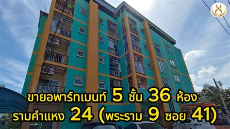 ขาย อพาร์ทเมนท์ 5 ชั้น รามคำแหง 24 แยก 24 พระราม 9 ซอย 41 Youtube