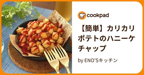 【簡単】カリカリポテトのハニーケチャップ By Enosキッチン 【クックパッド】 簡単おいしいみんなのレシピが395万品