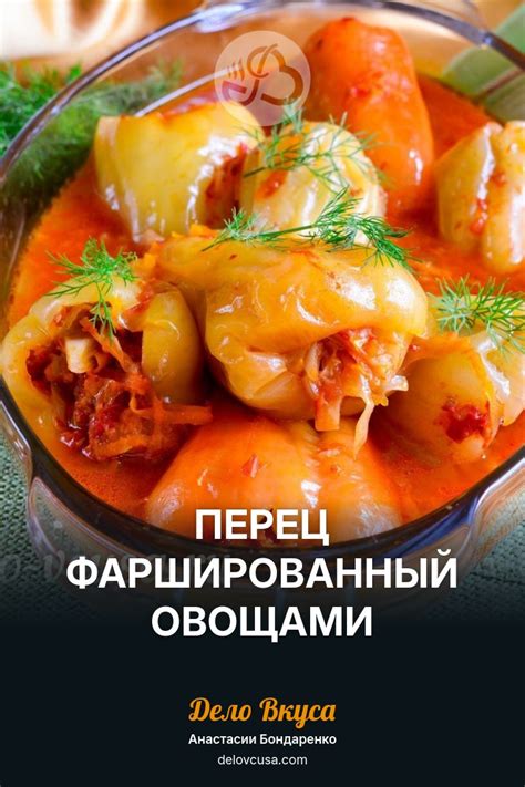 Перец фаршированный овощами рецепт с фото