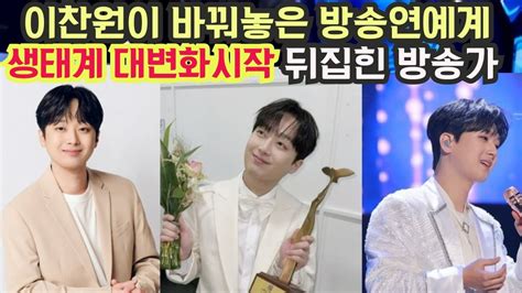 이찬원이 바꿔놓은 방송연예생태계 충격실태 뒤집힌 방송가 Youtube