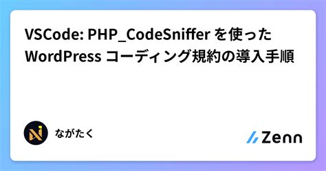 Vscode Phpcodesniffer を使った Wordpress コーディング規約の導入手順