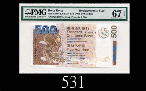 2003年香港渣打银行伍佰圆，zz版epq67高评2003 Standard Chartered Bank 500 Ma S45a S
