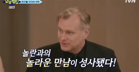 알쓸별잡 장항준 크리스토퍼 놀란 감독이 초대해 미국서 만남 예고 [★밤tview]