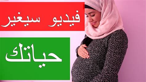 تجربتي مع الحمل فيديو سيغير حياتك Youtube