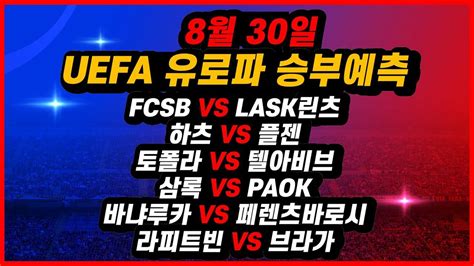 토토분석 08월30일 유로파분석 스포츠분석 스포츠토토 프로토 배트맨토토 승무패 Youtube