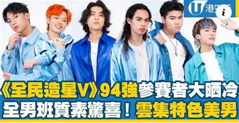 香港网友：《全民造星5》的参赛者颜值太高了 哔哩哔哩