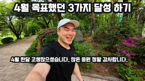 4월 한 달 동안 같이 달려주셔서 정말 감사드립니다 Youtube