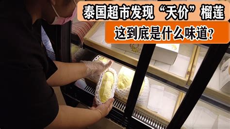 在泰国超市发现“天价”榴莲肉，一房肉182，买了尝尝，到底啥味 Youtube