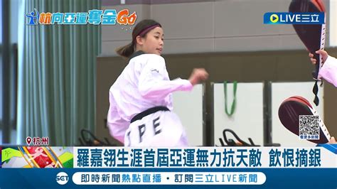 好想贏韓國 亞運女子跆拳道 羅嘉翎林唯均雙銀作收 林唯均抗南韓戰況激烈 比分一度陷入膠著 最終失敗擦身金牌│【live大現場