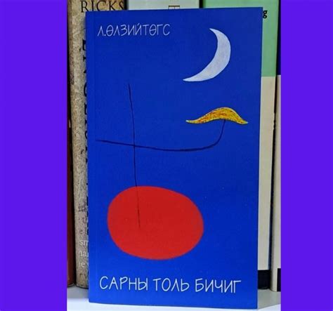 Яруу найрагч Л Өлзийтөгс шинэ түүвэр хэвлүүлжээ