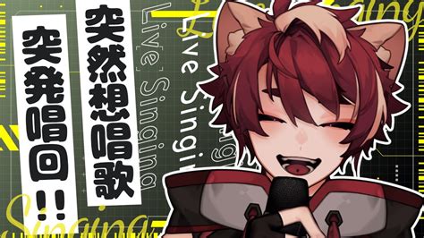歌回直播 15突發歌回突然好想要唱歌喔୧ ๑ᗝ ૭初見歡迎HKVTuber 緋佐煌斗 YouTube