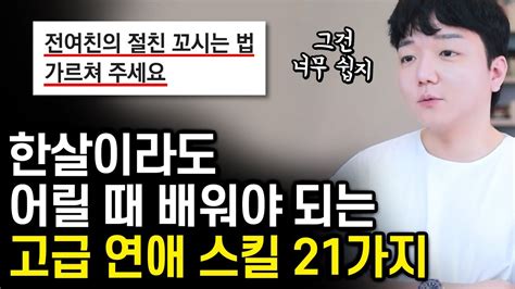 한살이라도 어릴 때 배워야 되는 연애 스킬 21가지 Youtube