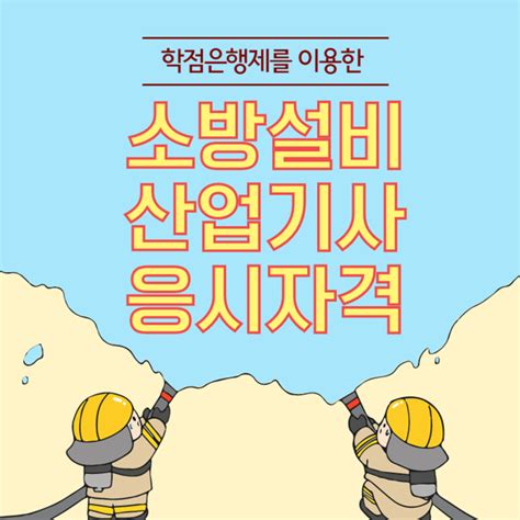 소방설비산업기사 응시자격 고졸이라면 15주과정으로 단 기간에 네이버 블로그