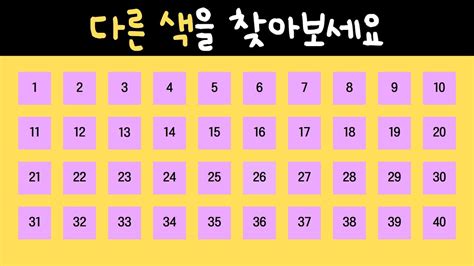 [시력테스트] 다 맞추면 당신은 색감각 천재 ｜노안테스트｜안구나이｜노안예방｜눈운동｜색깔감각｜색감각｜시력확인｜다른색깔찾기 Youtube