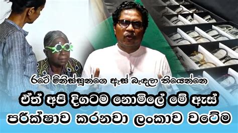 රටේ මිනිස්සුන්ගෙ ඇස් බැඳලා තියෙන්නෙ ඒත් අපි දිගටම නොමිලේ මේ ඇස්