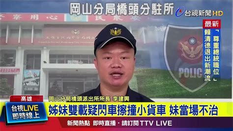 姊妹雙載疑閃車擦撞小貨車 妹當場不治【最新快訊】 Youtube