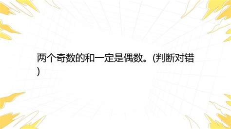 两个奇数的和一定是偶数。判断对错百度教育