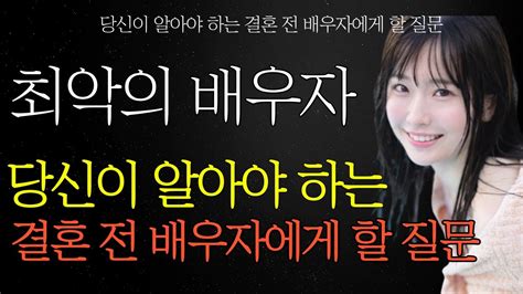 결혼하기 전 배우자에게 꼭 물어봐야 할 4가지 질문 이혼 상담 후 깨달은 결혼 전 배우자에게 할 질문 부부관계