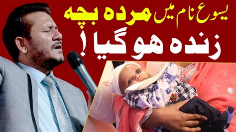 یسوع نام میں مردہ بچہ زندہ ہو گیا Rev Dr Jamil Nasir Live Jairus