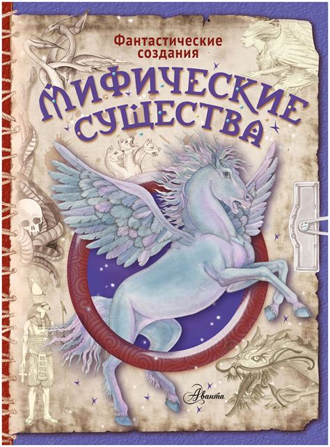 Мифические монстры и чудовища — купить по низкой цене на Яндекс Маркете