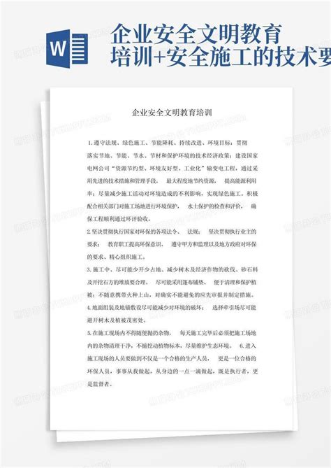 企业安全文明教育培训安全施工的技术要求word模板下载编号lawzywrj熊猫办公
