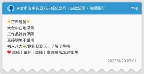 徵才 台中諾亞方舟經紀公司，誠徵公關，無經驗可 工作板 Dcard