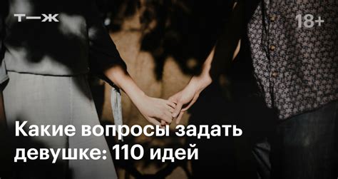 Вопросы девушке 110 идей что можно спросить у девушки