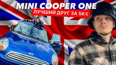 МИНИ КУПЕР | МАШИНА БЕЗ КОНКУРЕНТОВ | Я ЕГО ЛЮБЛЮ - YouTube