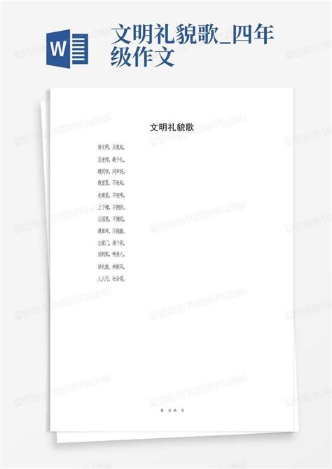 文明礼貌歌 四年级作文Word模板下载 编号lmwkxxxa 熊猫办公