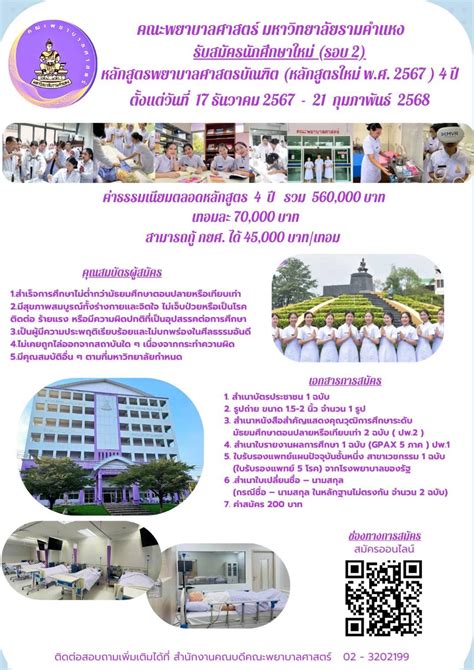 📣📣📣 ประชาสัมพันธ์ คณะพยาบาลศาสตร์ มหาวิทยาลัยรามคำแหง